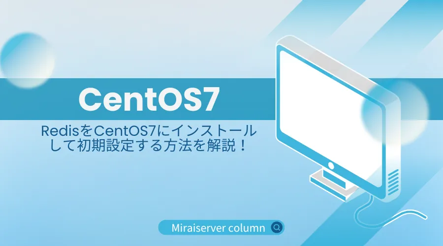 RedisをCentOS7にインストールして初期設定する方法を解説！ | ミライサーバーのススメ