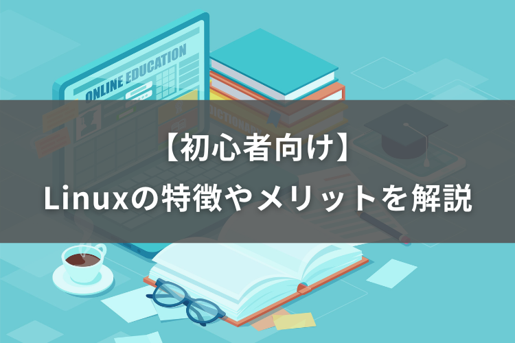 Linuxとは。特徴やメリットなどを初心者向けに解説 | ミライサーバーのススメ