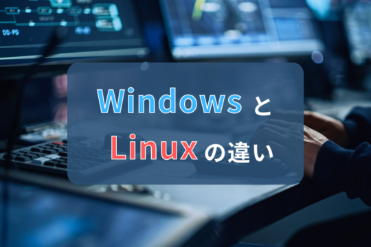 LinuxとWindowsの違いとは。利用用途や操作性について徹底解説 | ミライサーバーのススメ