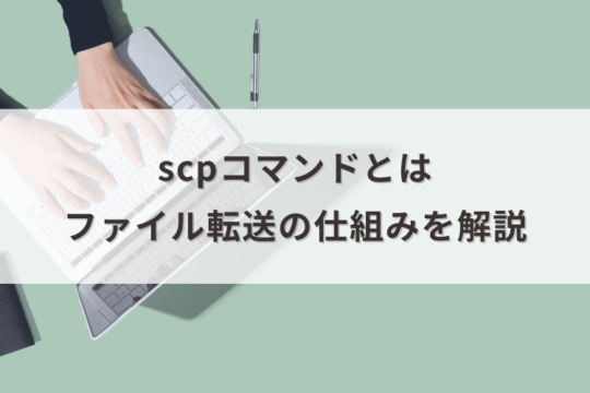 scpコマンドとは。セキュアなファイル転送の仕組み、使い方を解説 | ミライサーバーのススメ