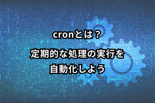 cronとは。crontabで定期実行を自動化する方法を解説 | ミライサーバーのススメ