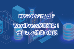 KUSANAGIとは。超高速CMS実行環境でWordPressが高速に！ | ミライサーバーのススメ