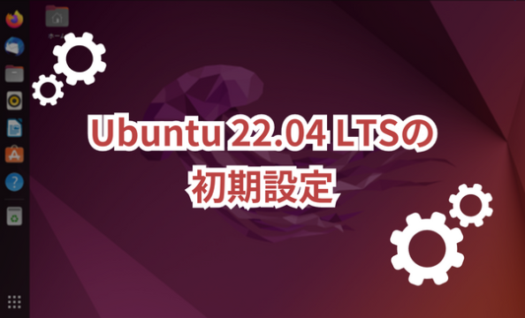 Ubuntu 22.04 LTSのインストール後に実施すべき初期設定を紹介 | ミライサーバーのススメ
