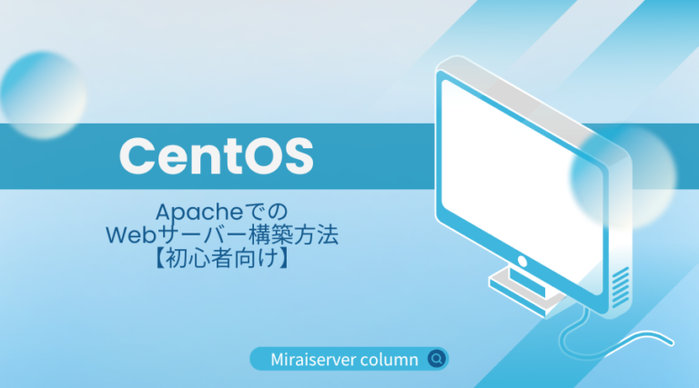 CentOSとApacheでのWebサーバー構築方法【初心者向け】 | ミライサーバーのススメ