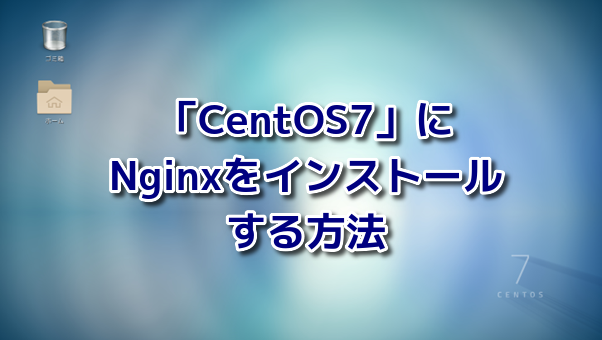 CentOS7にNginxをインストールする方法を解説！ | ミライサーバーのススメ