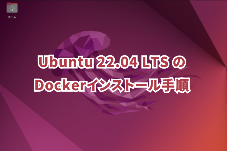 Ubuntu 22.04.2 LTS にDockerをインストールする手順【初心者向け】 | ミライサーバーのススメ