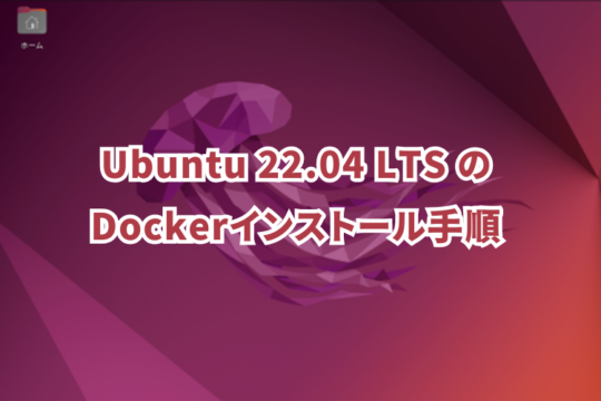 Ubuntu 22.04.2 LTS にDockerをインストールする手順【初心者向け】 | ミライサーバーのススメ