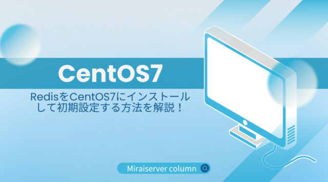 RedisをCentOS7にインストールして初期設定する方法を解説！ | ミライサーバーのススメ