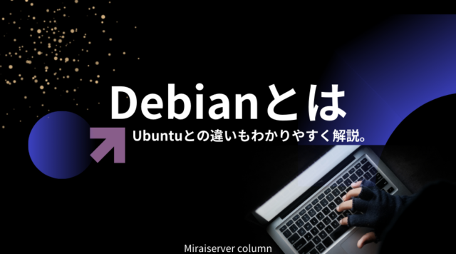 Debianとは。Ubuntuとの違いもわかりやすく解説。 | ミライサーバーのススメ