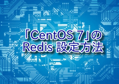 RedisをCentOS7にインストールして初期設定する方法を解説 | ミライサーバーのススメ