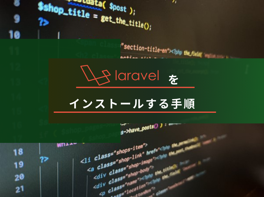 Laravelのインストール手順を解説【Ubuntu 22.04】 | ミライサーバーのススメ