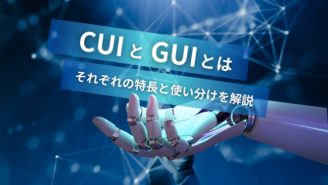 【初心者向け】CUIとGUIとは。それぞれの特長と使い分けを解説！ | ミライサーバーのススメ