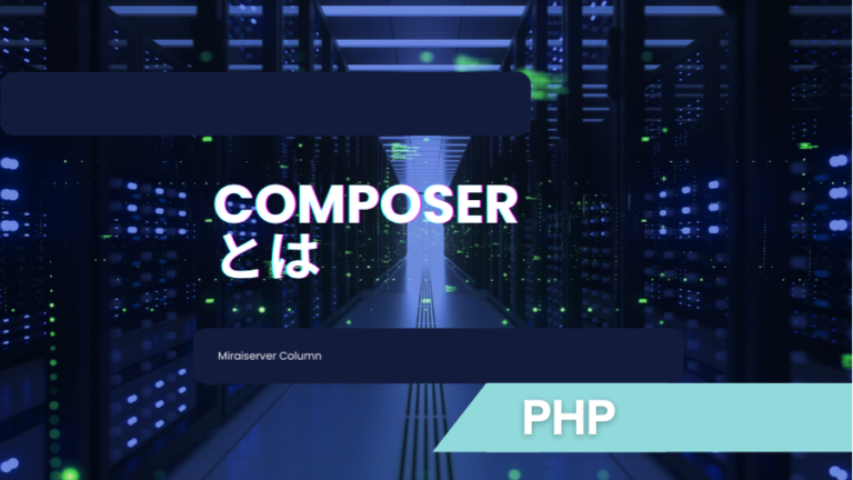 PHPのComposerとは。WindowsとLinuxへのインストール方法と操作の基本を解説 | ミライサーバーのススメ
