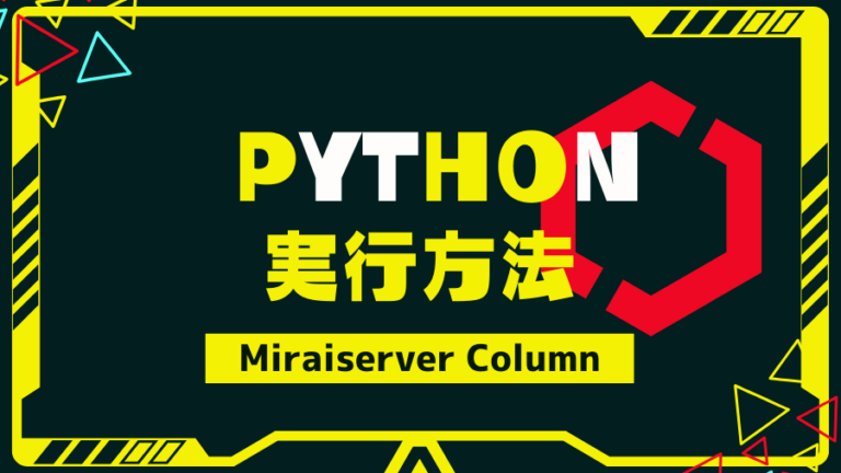 Pythonの使い方とは。実行方法やできることを解説！ | ミライサーバーのススメ