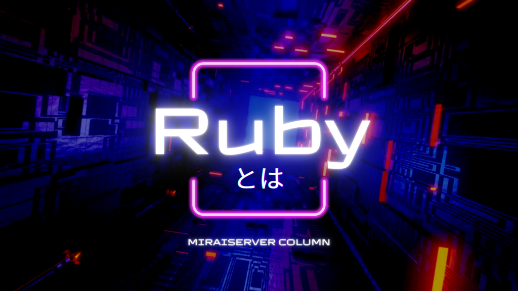 Ruby(ルビー)とは？日本産まれのプログラミング言語を初心者向けに易しく解説！ | ミライサーバーのススメ