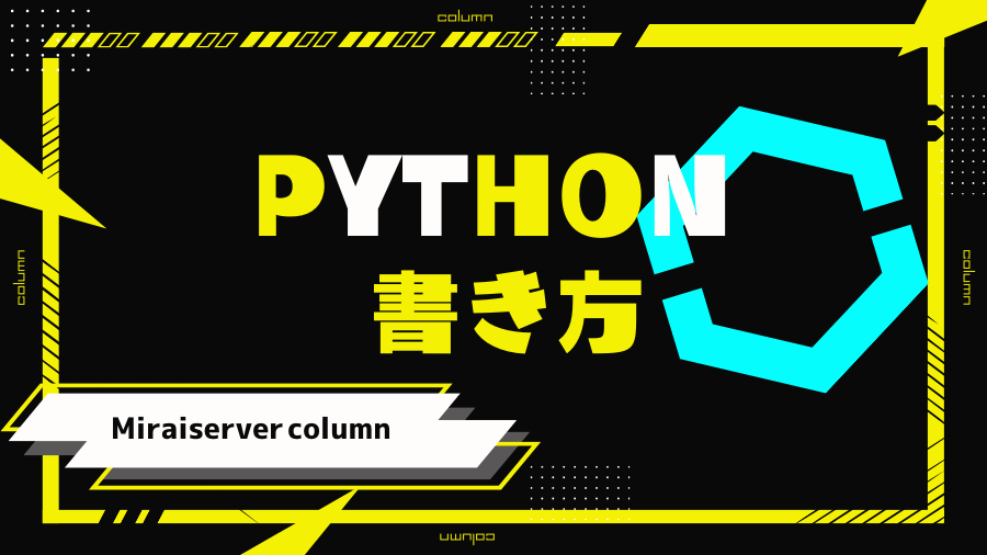 5分でわかる! Pythonの基本構文とコードの書き方を解説！ | ミライサーバーのススメ