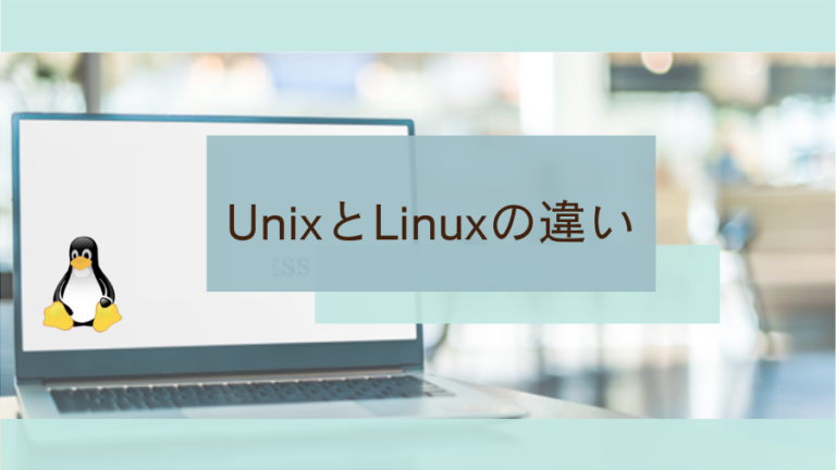 UnixとLinuxの違いとは。OSの特徴を初心者向けに解説 | ミライサーバーのススメ