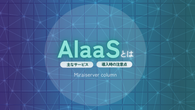 AIaaSとは？主なサービスや導入時の注意点を解説！ | ミライサーバーのススメ