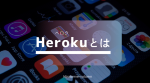【2025年】Heroku（ヘロク）とは？基本概要やメリットを詳しく解説！ | ミライサーバーのススメ