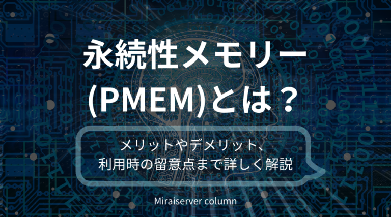 永続性メモリ(PMEM)とは？特徴・用途・導入メリットを詳しく解説！ | ミライサーバーのススメ