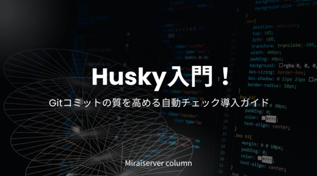Husky入門！Gitコミットの質を高める自動チェック導入ガイド | ミライサーバーのススメ