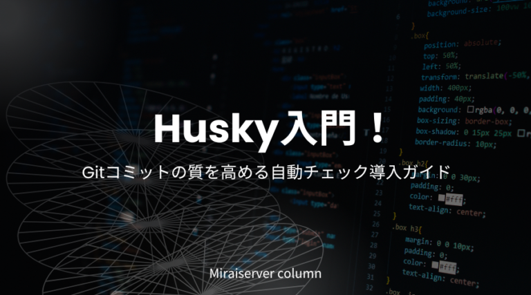 Husky入門！Gitコミットの質を高める自動チェック導入ガイド | ミライサーバーのススメ