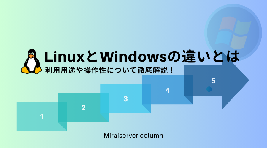 Linuxでできること5選。初心者向けに具体例を交えて解説！ | ミライサーバーのススメ