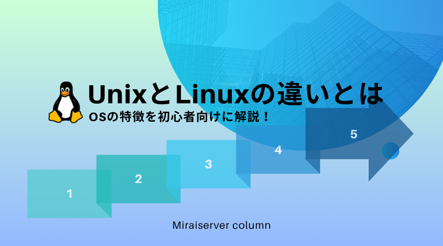 UnixとLinuxの違いとは。OSの特徴を初心者向けに解説 | ミライサーバーのススメ