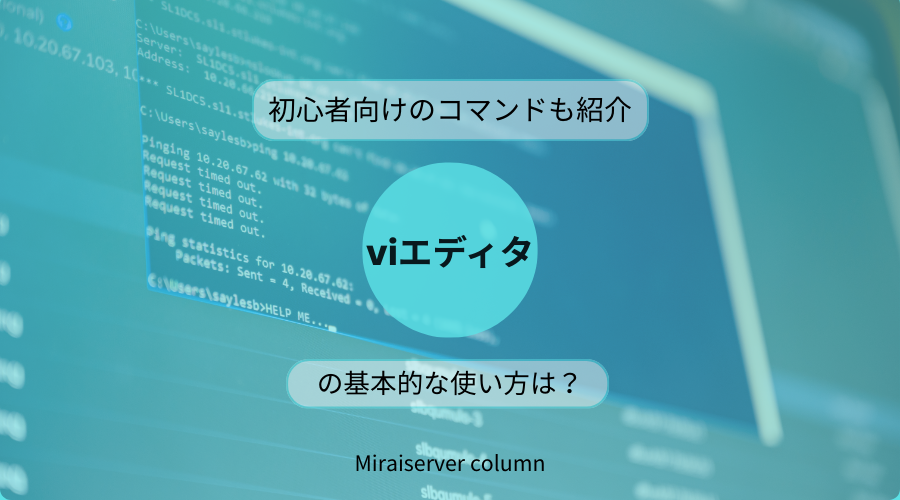 viエディタの基本的な使い方は？初心者向けのコマンドも紹介 | ミライサーバーのススメ