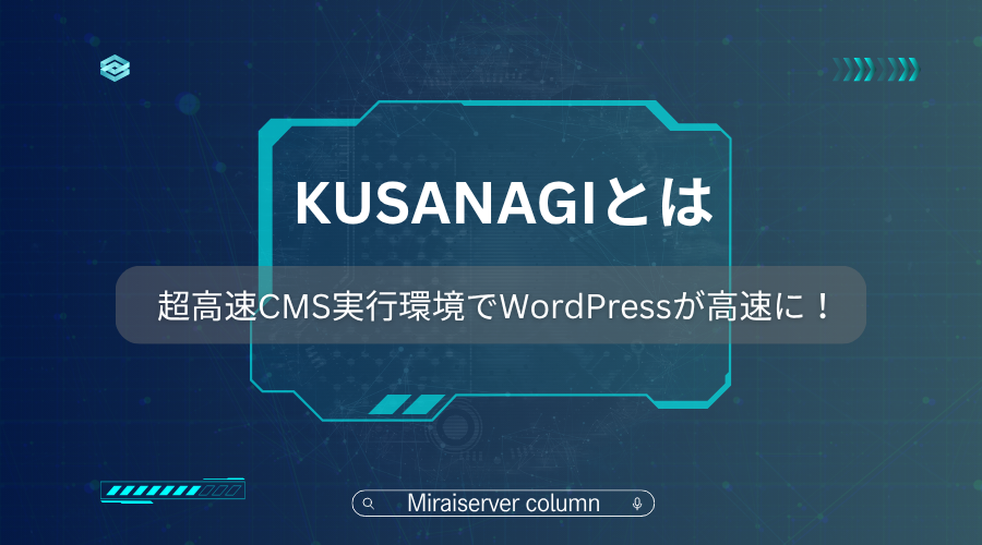 KUSANAGIとは。超高速CMS実行環境でWordPressが高速に！ | ミライサーバーのススメ