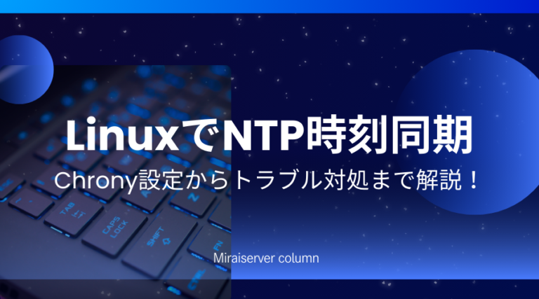LinuxでNTP時刻同期Chrony設定からトラブル対処まで解説！ | ミライサーバーのススメ
